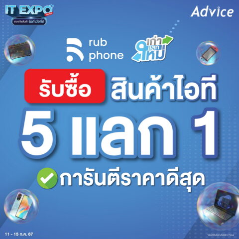 Advice IT Expo ชูธงสินค้าไอที สมาร์ทโฟน ทุกสาขาทั่วประเทศ - TechUpper